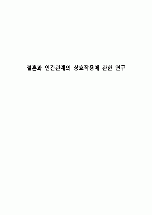 결혼과 인간관계의 상호작용에 관한 연구