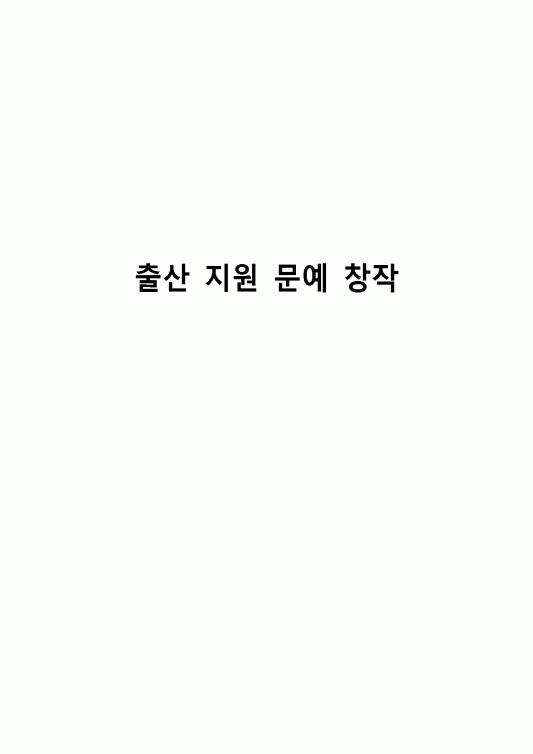 출산 지원 문예 창작