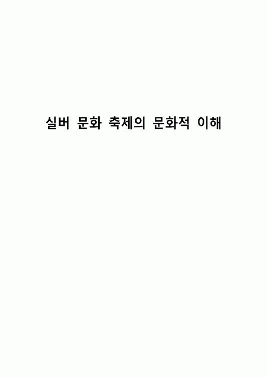 실버 문화 축제의 문화적 이해