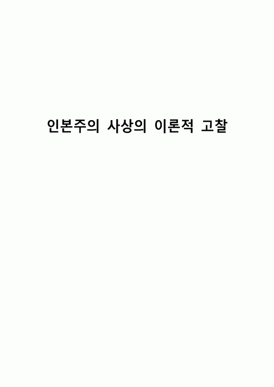 인본주의 사상의 이론적 고찰