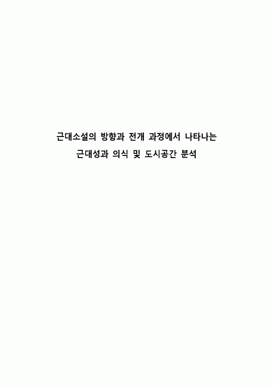 근대소설의 방향과 전개 과정에서 나타나는 근대성과 의식 및 도시공간 분석