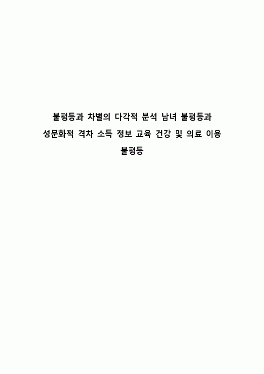 불평등과 차별의 다각적 분석 남녀 불평등과 성문화적 격차 소득 정보 교육 건강 및 의료 이용 불평등