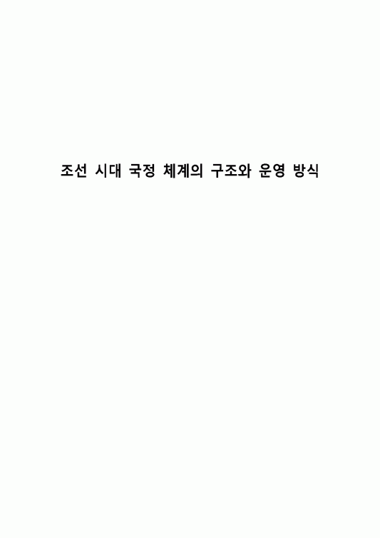 조선 시대 국정 체계의 구조와 운영 방식
