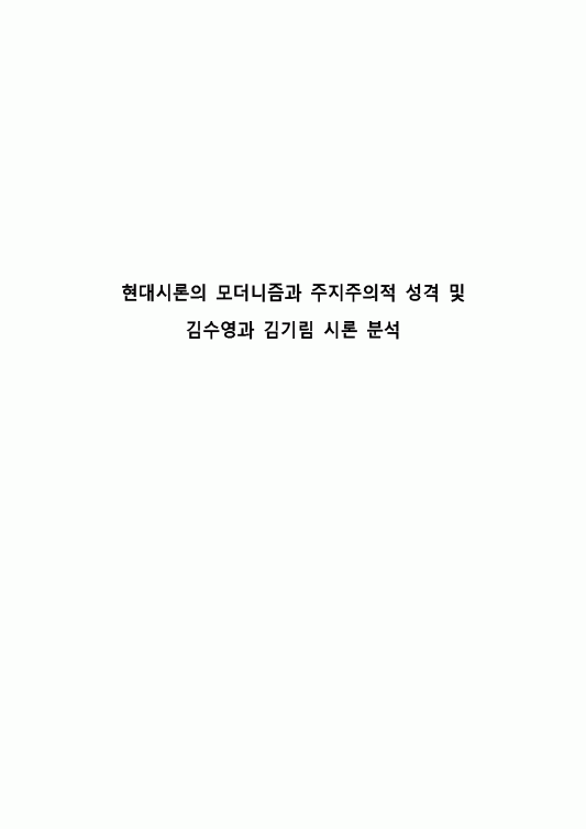 현대시론의 모더니즘과 주지주의적 성격 및 김수영과 김기림 시론 분석