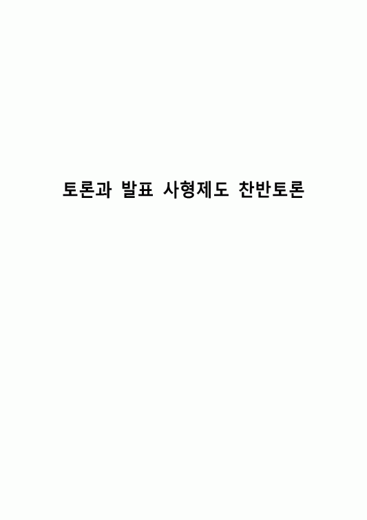 토론과 발표 사형제도 찬반토론