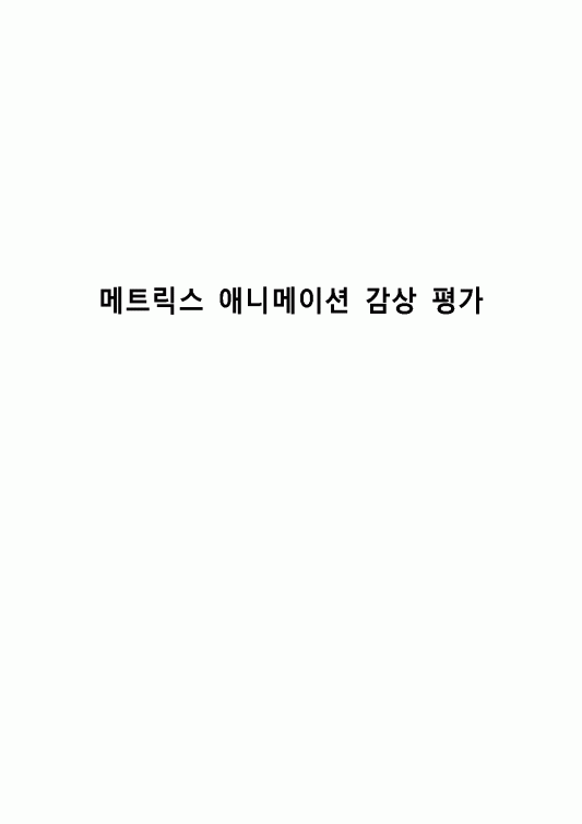 메트릭스 애니메이션 감상 평가