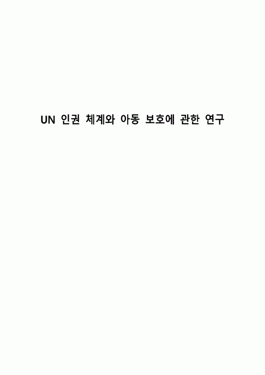 UN 인권 체계와 아동 보호에 관한 연구