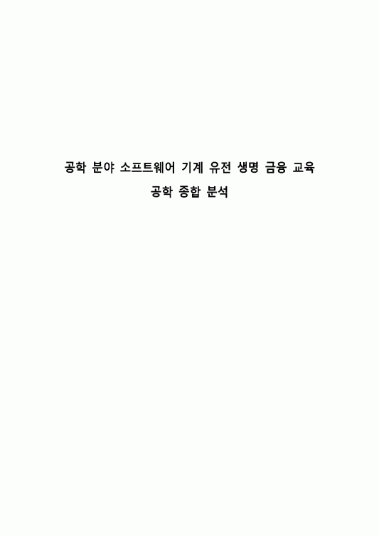 공학 분야 소프트웨어 기계 유전 생명 금융 교육 공학 종합 분석