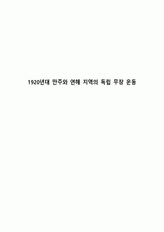 1920년대 만주와 연해 지역의 독립 무장 운동