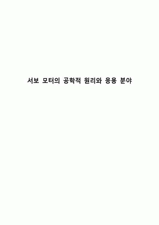 서보 모터의 공학적 원리와 응용 분야