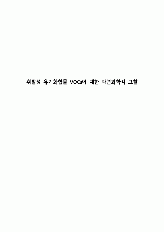 휘발성 유기화합물 VOCs에 대한 자연과학적 고찰