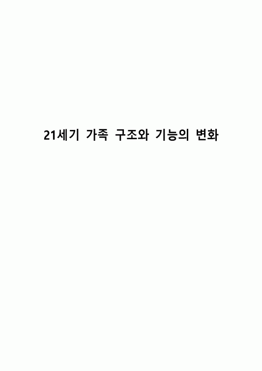 21세기 가족 구조와 기능의 변화