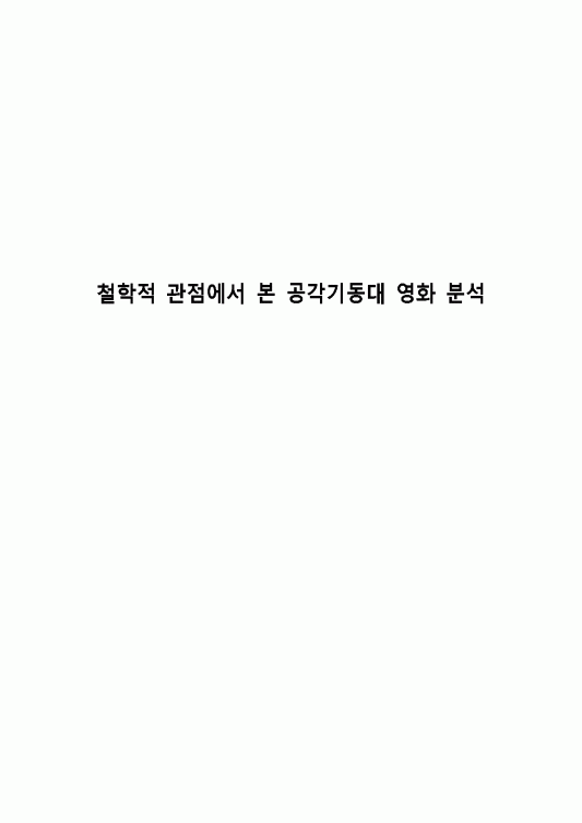 철학적 관점에서 본 공각기동대 영화 분석