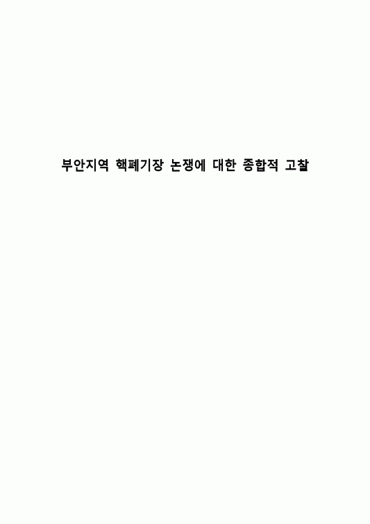 부안지역 핵폐기장 논쟁에 대한 종합적 고찰