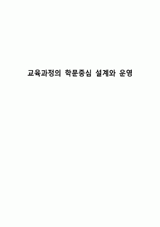 교육과정의 학문중심 설계와 운영