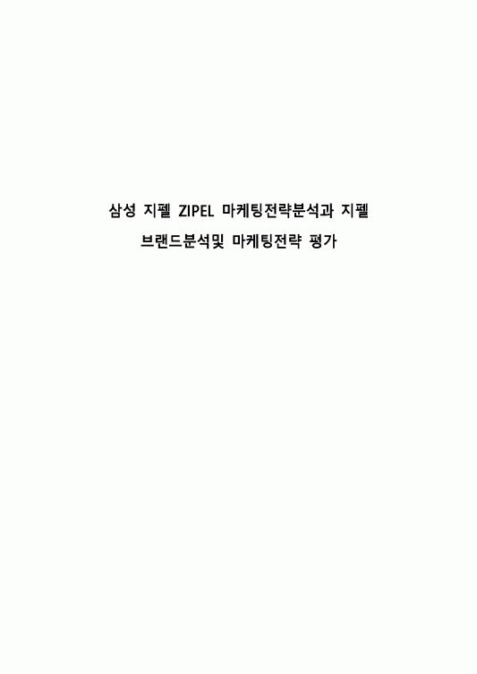 삼성 지펠 ZIPEL 마케팅전략분석과 지펠 브랜드분석및 마케팅전략 평가