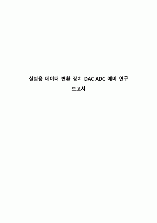 실험용 데이터 변환 장치 DAC ADC 예비 연구 보고서