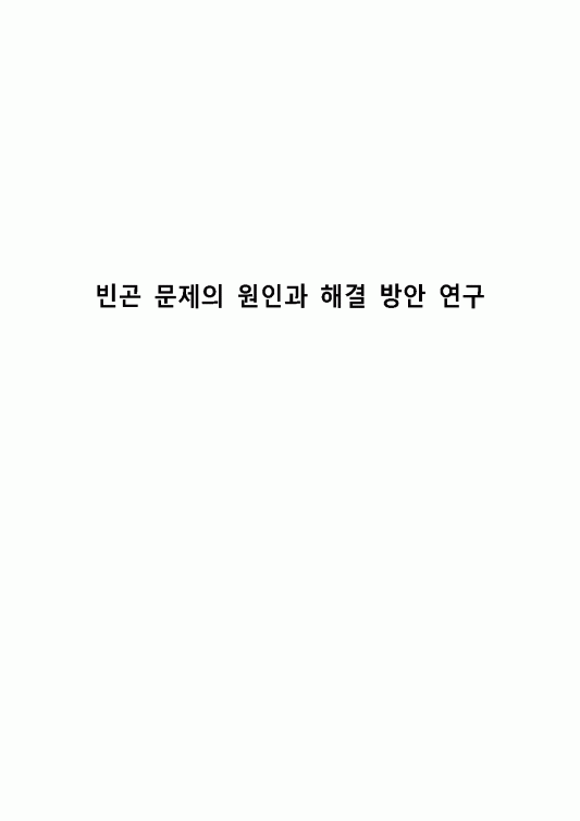 빈곤 문제의 원인과 해결 방안 연구