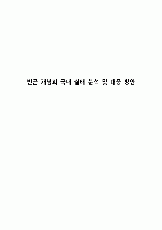 빈곤 개념과 국내 실태 분석 및 대응 방안
