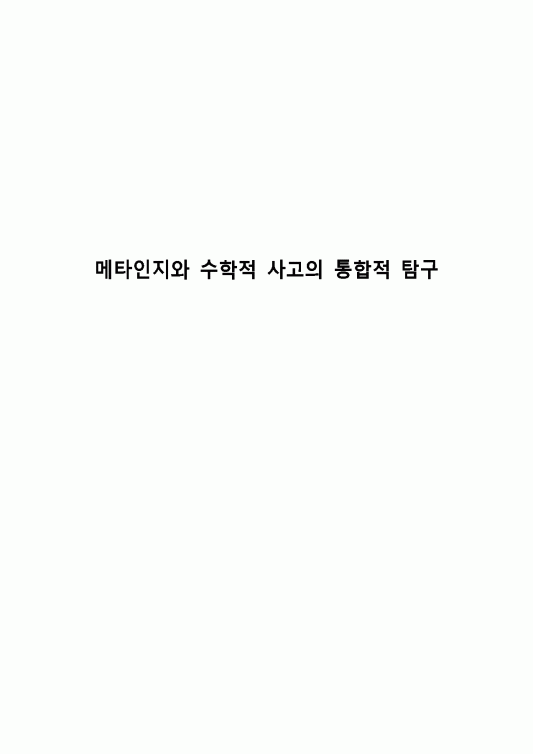 메타인지와 수학적 사고의 통합적 탐구