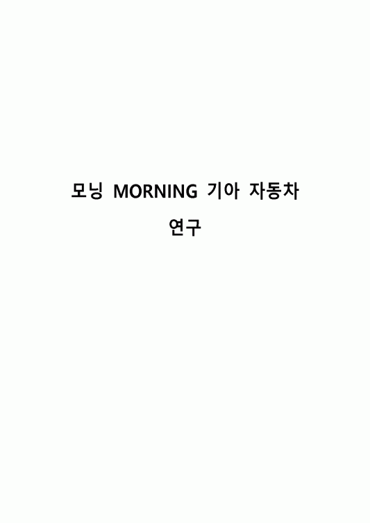 모닝 MORNING 기아 자동차 연구