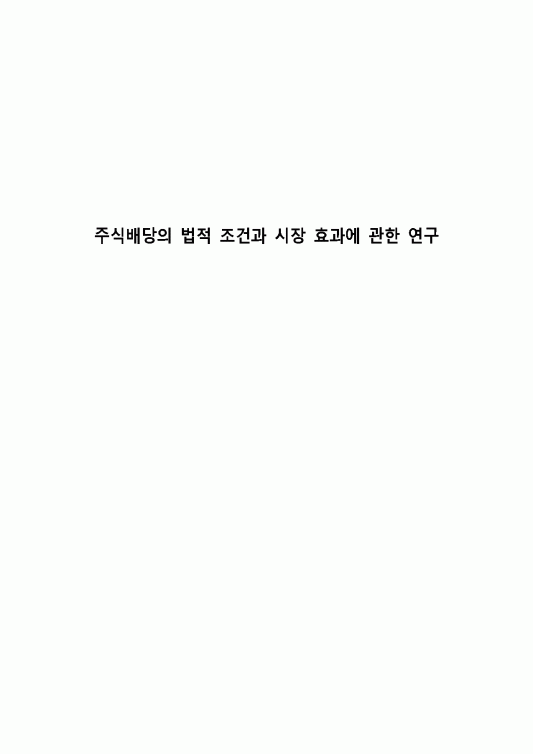 주식배당의 법적 조건과 시장 효과에 관한 연구