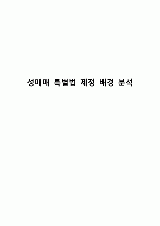 성매매 특별법 제정 배경 분석