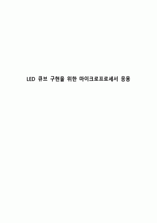 LED 큐브 구현을 위한 마이크로프로세서 응용