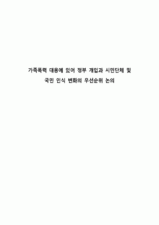 가족폭력 대응에 있어 정부 개입과 시민단체 및 국민 인식 변화의 우선순위 논의