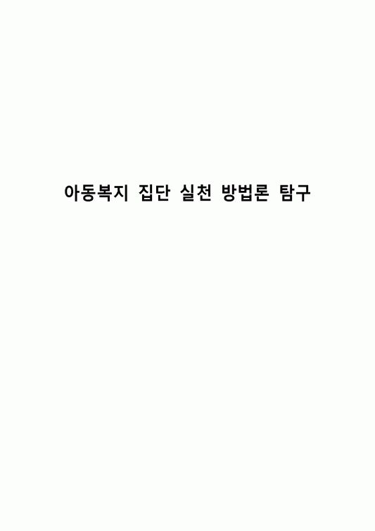 아동복지 집단 실천 방법론 탐구