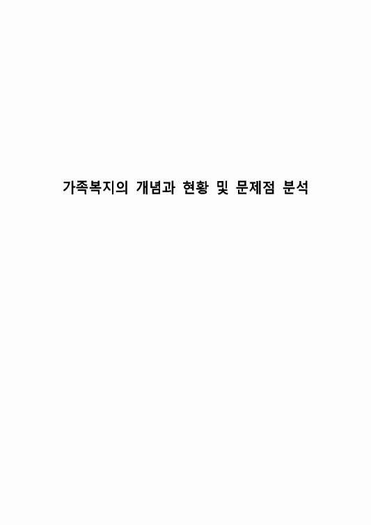 가족복지의 개념과 현황 및 문제점 분석