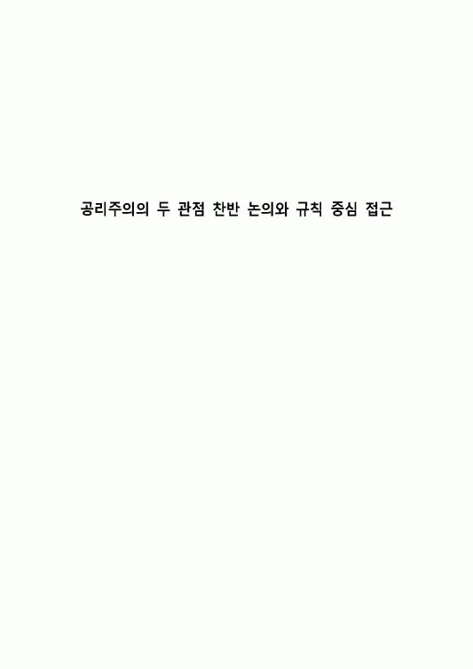 공리주의의 두 관점 찬반 논의와 규칙 중심 접근