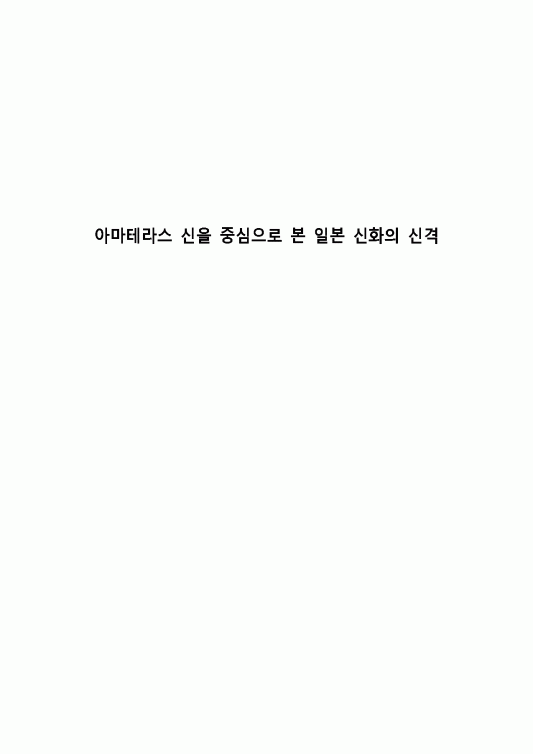 아마테라스 신을 중심으로 본 일본 신화의 신격