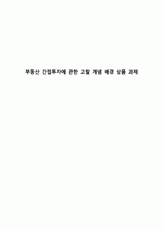 부동산 간접투자에 관한 고찰 개념 배경 상품 과제