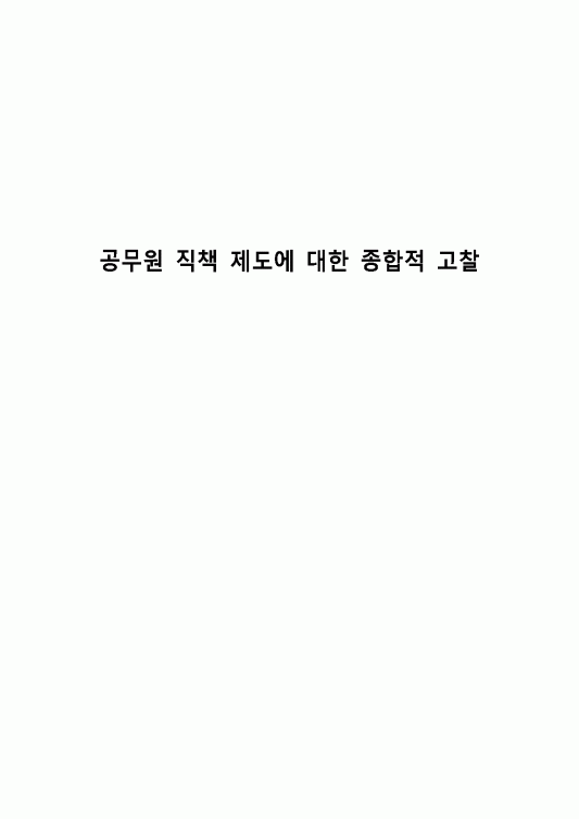 공무원 직책 제도에 대한 종합적 고찰
