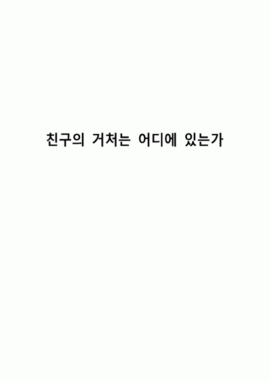 친구의 거처는 어디에 있는가
