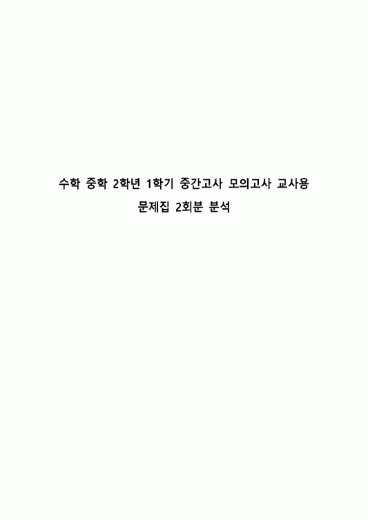 수학 중학 2학년 1학기 중간고사 모의고사 교사용 문제집 2회분 분석