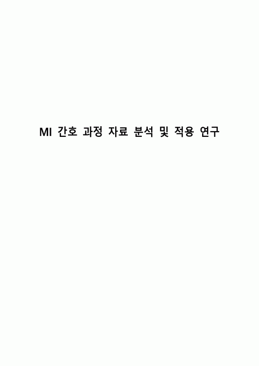 MI 간호 과정 자료 분석 및 적용 연구