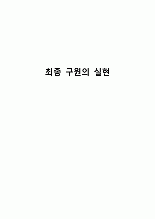 최종 구원의 실현