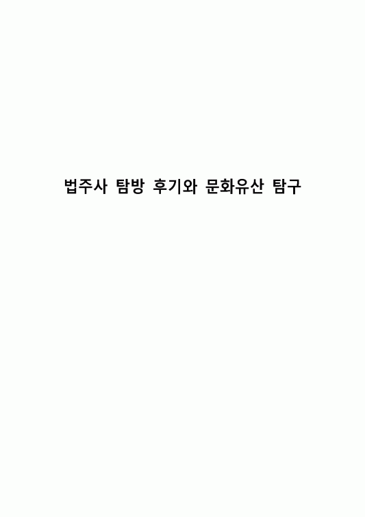 법주사 탐방 후기와 문화유산 탐구