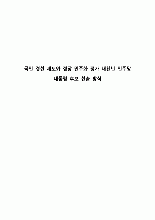 국민 경선 제도와 정당 민주화 평가 새천년 민주당 대통령 후보 선출 방식