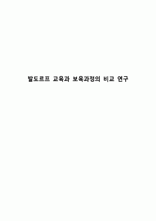 발도르프 교육과 보육과정의 비교 연구