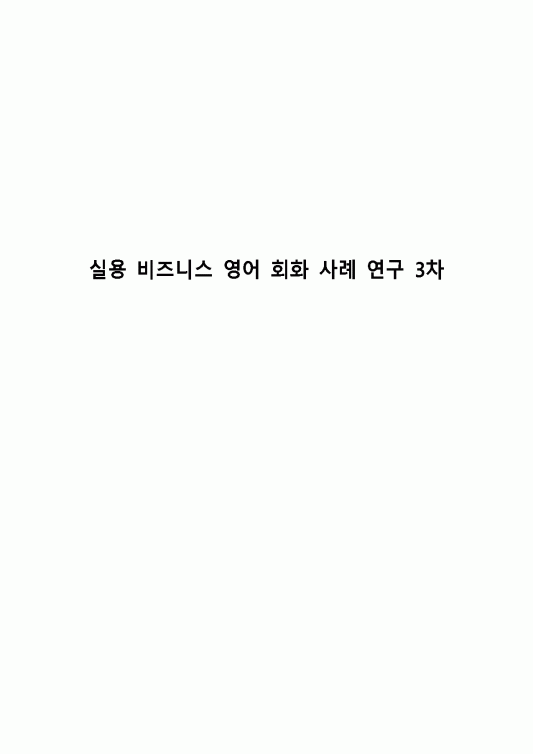 실용 비즈니스 영어 회화 사례 연구 3차