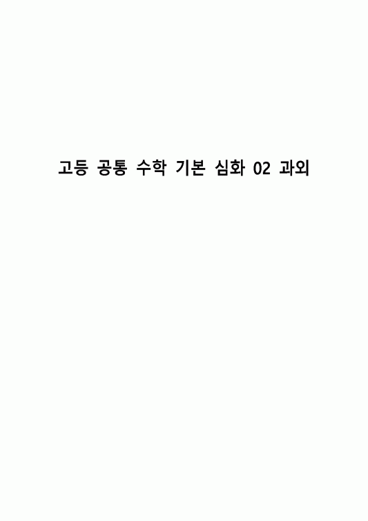 고등 공통 수학 기본 심화 02 과외