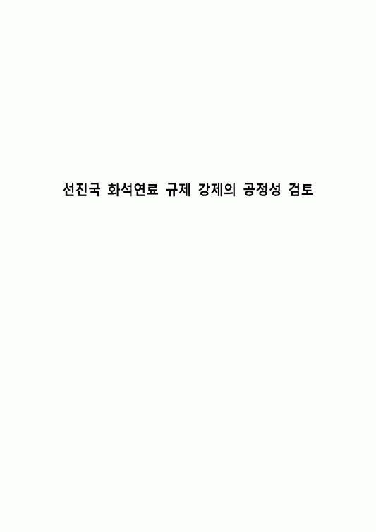 선진국 화석연료 규제 강제의 공정성 검토