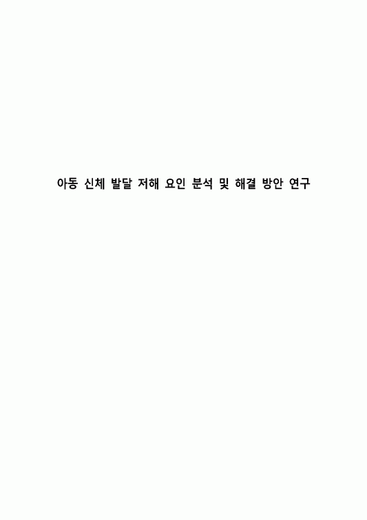 아동 신체 발달 저해 요인 분석 및 해결 방안 연구
