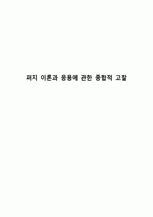 퍼지 이론과 응용에 관한 종합적 고찰