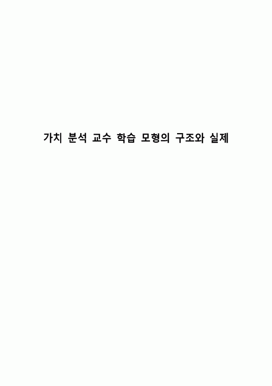 가치 분석 교수 학습 모형의 구조와 실제
