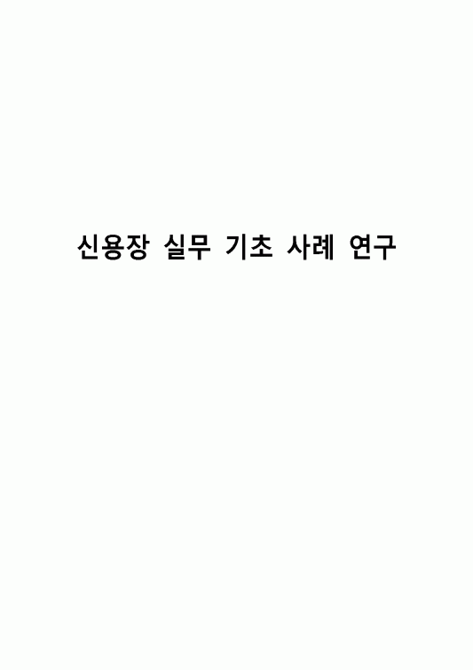 신용장 실무 기초 사례 연구