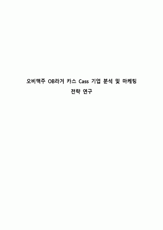 오비맥주 OB라거 카스 Cass 기업 분석 및 마케팅 전략 연구